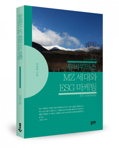 ‘유비쿼터스 MZ 세대와 ESG 마케팅’ 출간